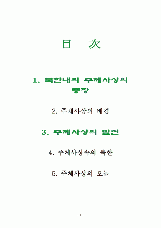 주체사상에 관해 논하시오.