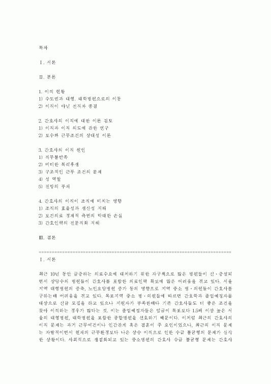 전략적간호관리 -  간호사의 이직에 대하여