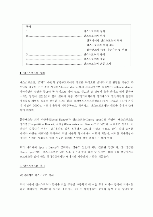 댄스스포츠에 대한 보고서