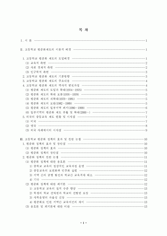 고교평준화 정책의 발전방향에 대한 고찰