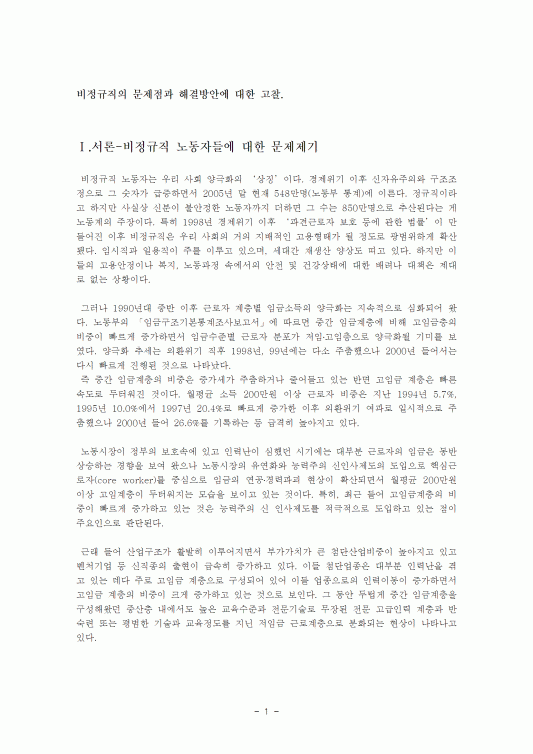 비정규직의 문제점과 해결방안에 대한 심층적 고찰