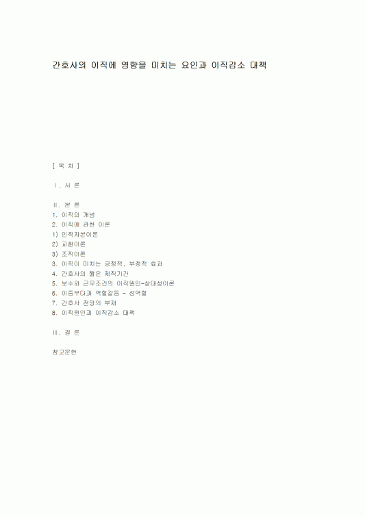 [전략적간호관리]간호사의 이직에 영향을 미치는 요인과 이직감소 대책