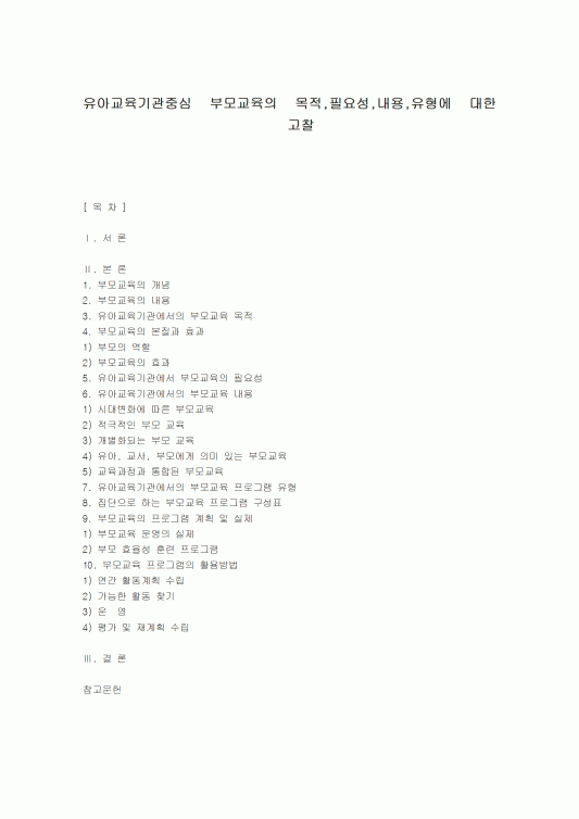 유아교육기관중심 부모교육의 목적,필요성,내용,유형에 대한 고찰