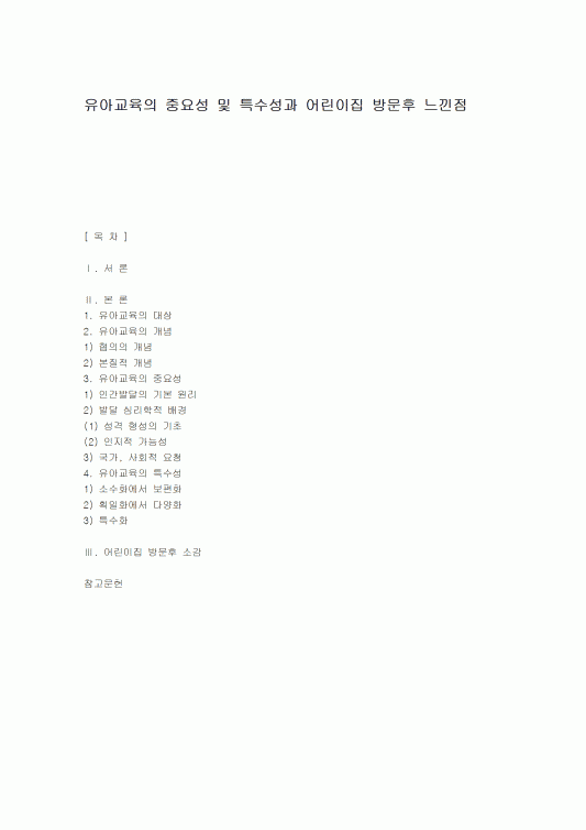 유아교육의 중요성 및 특수성과 어린이집 방문후 느낀점