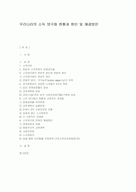 [한국사회문제]우리나라의 소득 양극화 현황과 원인 및 해결방안