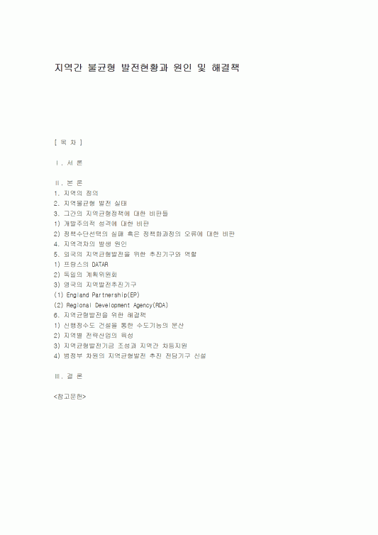[한국사회문제]지역간 불균형 발전현황과 원인 및 해결책