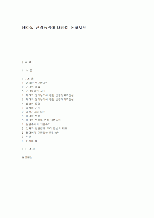 [민법]태아의 권리능력에 대하여 논하시오