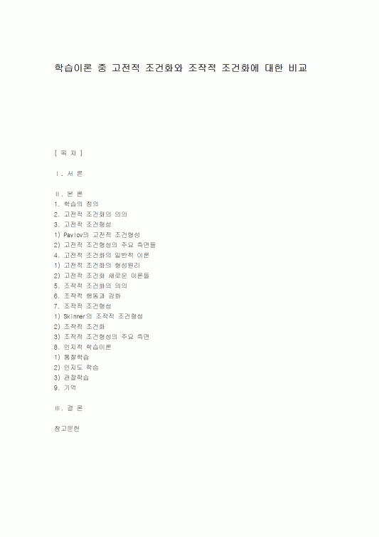 학습이론 중 고전적 조건화와 조작적 조건화에 대한 비교