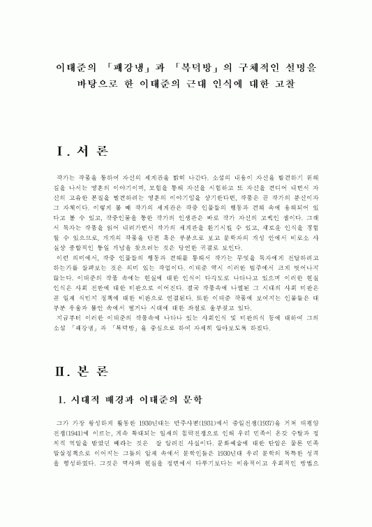 (소설창작론)이태준의 「패강냉」과 「복덕방」의 구체적인 설명을 바탕으로 한 이태준의 근대 인식에 대한 고찰