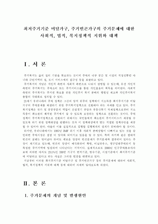 (주거학)최저주거기준 미달가구, 주거빈곤가구의 주거문제에 대한 사회적, 법적, 복지정책적 지위와 대책