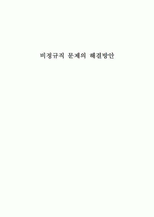 비정규직 증가가 미치는 영향과 문제점 및 해결방안