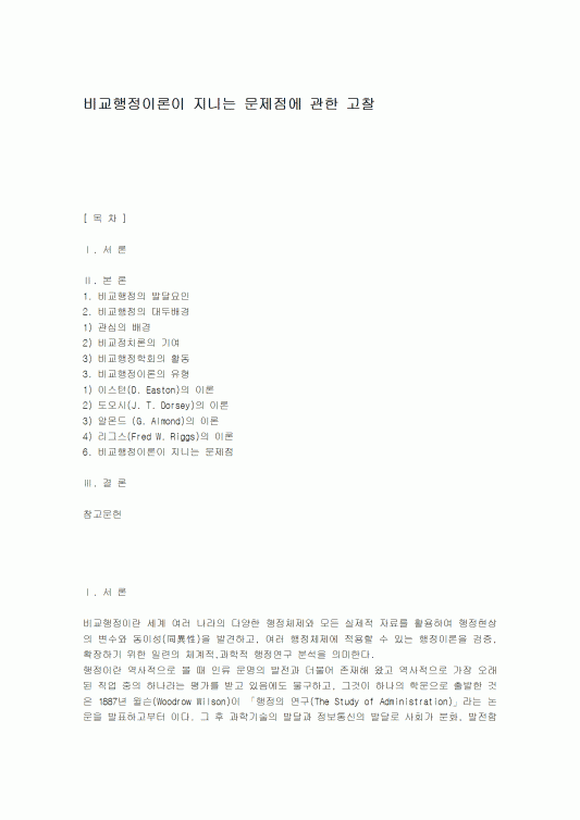 비교행정이론이 지니는 문제점에 관한 고찰