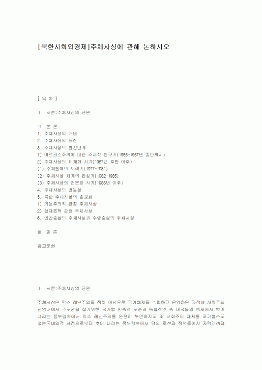 [북한사회와경제]주체사상에 관해 논하시오