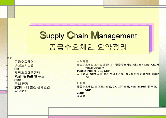 Supply Chain Management공급수요체인 요약정리