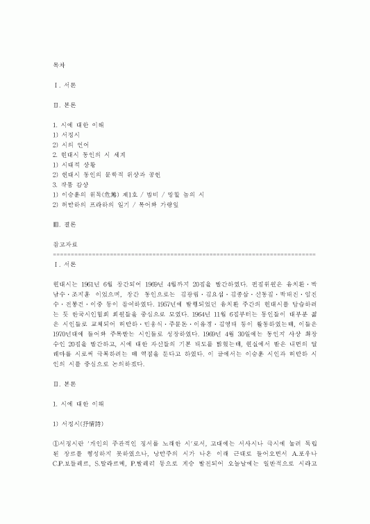 현대문학강독 - 현대시 동인들의 시세계