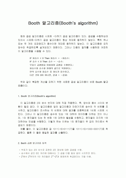 booth 알고리즘(Booths algorithm)