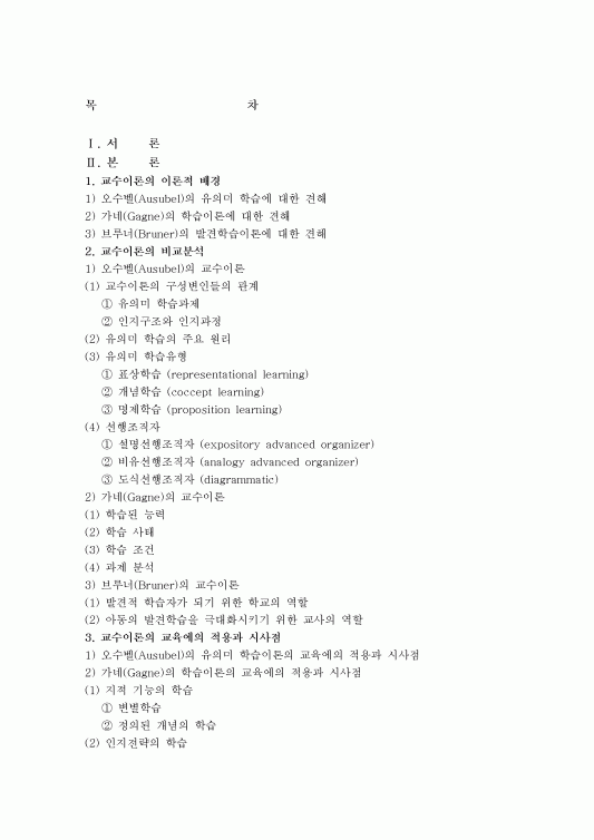 오수벨, 가네, 브루너의 교수이론들의 비교 설명하시오