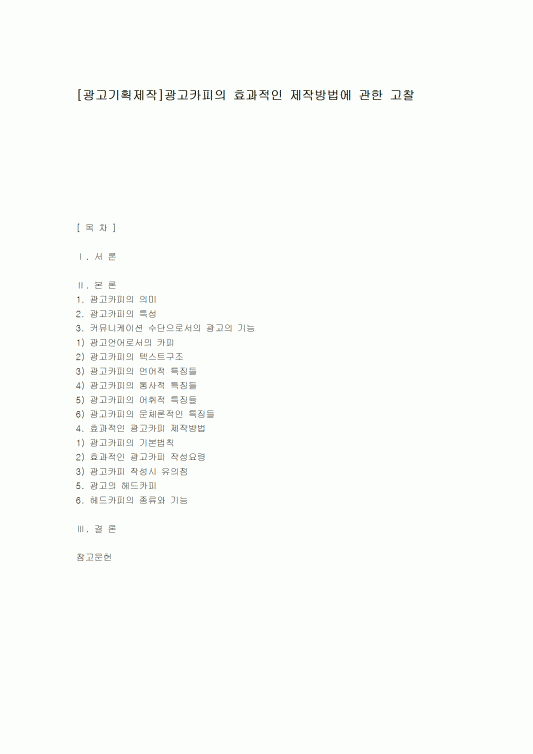 [광고기획제작]광고카피의 효과적인 제작방법에 관한 고찰