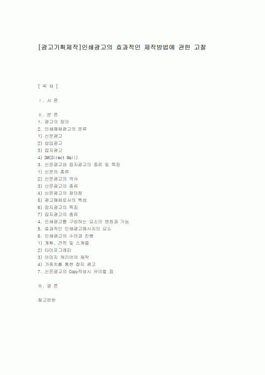 [광고기획제작]인쇄광고의 효과적인 제작방법에 관한 고찰