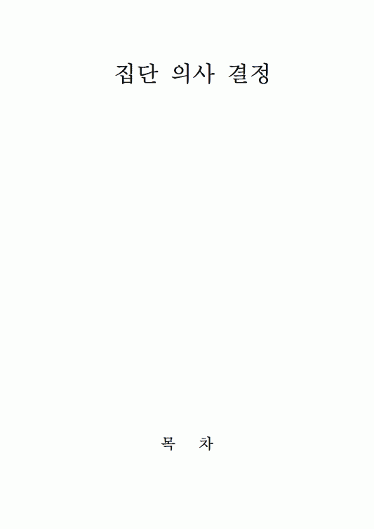집단 내 행동과 집단의사결정