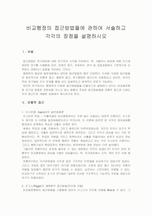 비교행정의 접근방법들에 관하여 서술하고 각각의 장점을 설명하시오