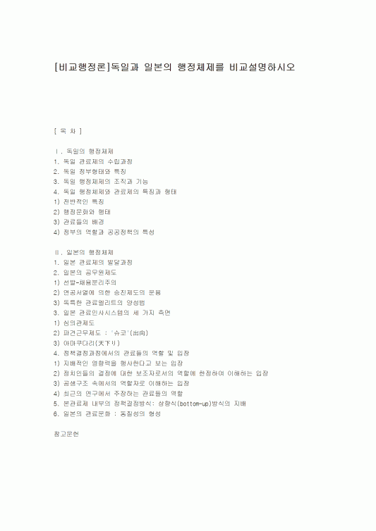 [비교행정론]독일과 일본의 행정체제를 비교설명하시오