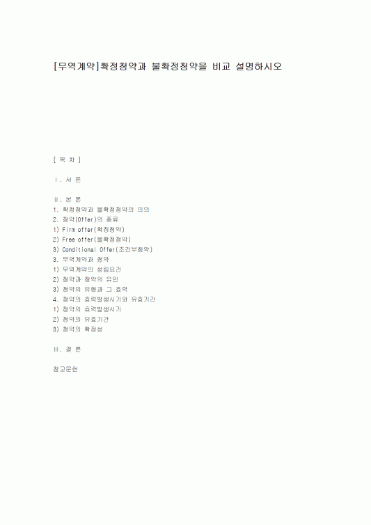 [무역계약]확정청약과 불확정청약을 비교 설명하시오
