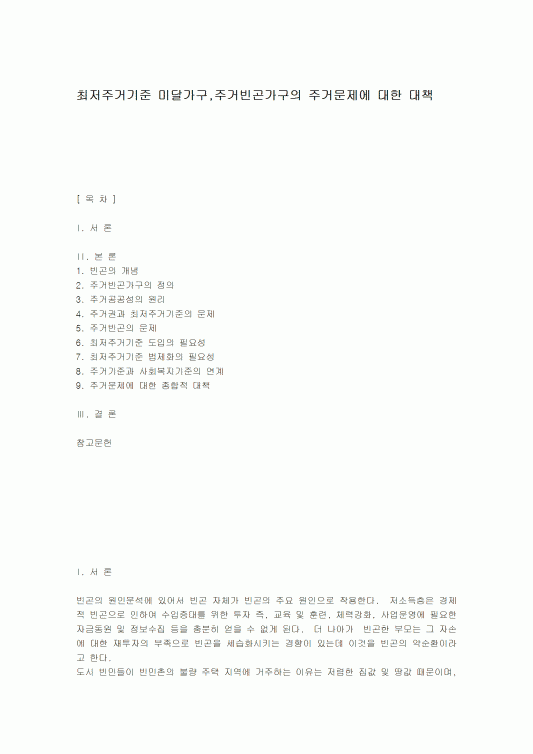 [주거학]최저주거기준 미달가구,주거빈곤가구의 주거문제에 대한 대책