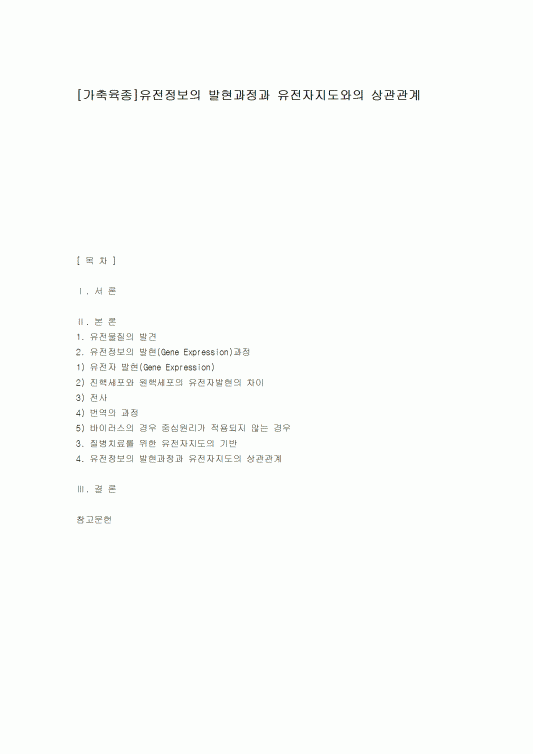 [가축육종]유전정보의 발현과정과 유전자지도와의 상관관계