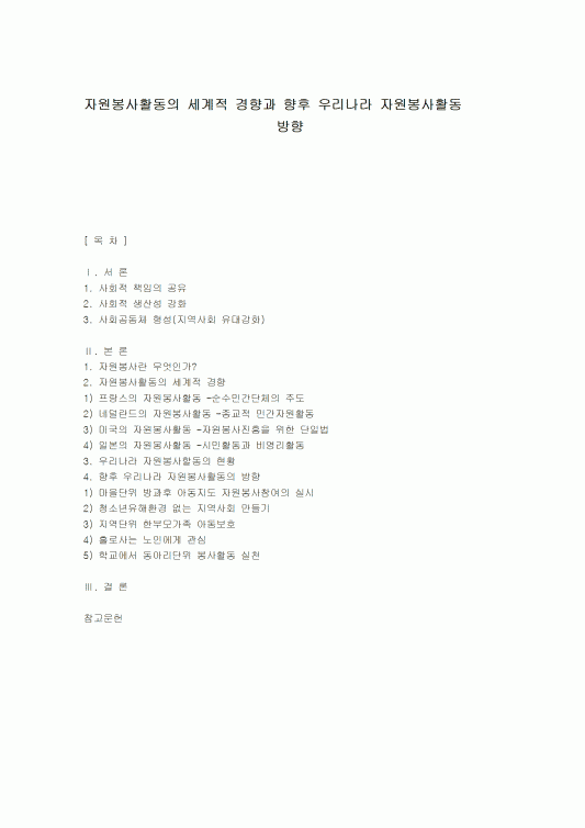 자원봉사활동의 세계적 경향과 향후 우리나라 자원봉사활동 방향