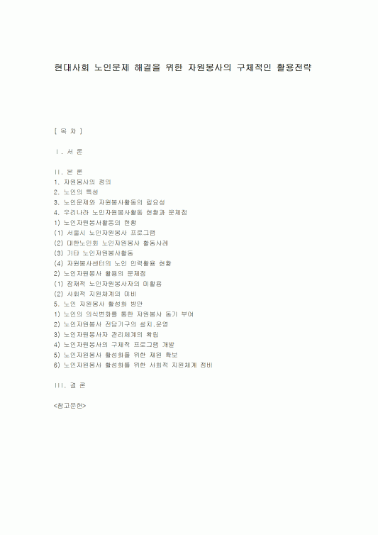 [자원봉사론]현대사회 노인문제 해결을 위한 자원봉사의 구체적인 활용전략