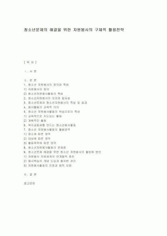 [자원봉사론]청소년문제의 해결을 위한 자원봉사의 구체적 활용전략