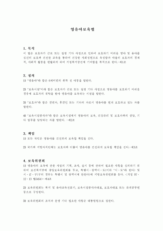 [인문과학]  영유아보육법