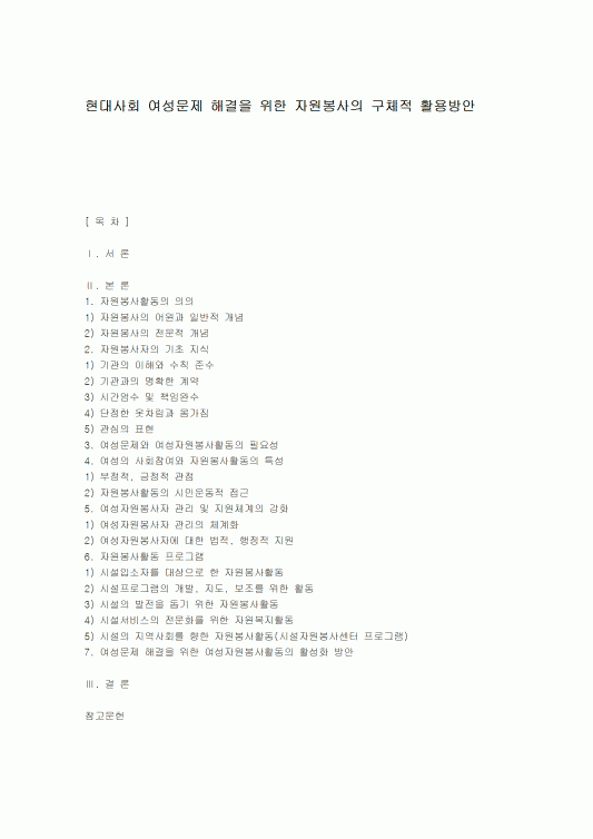 [자원봉사론]현대사회 여성문제 해결을 위한 자원봉사의 구체적 활용방안