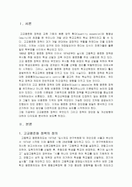 고교평준화 정책의 장단점 및 견해