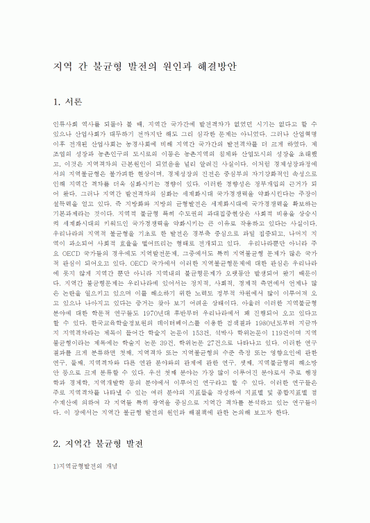 지역 간 불균형 발전의 원인과 해결방안(E형)