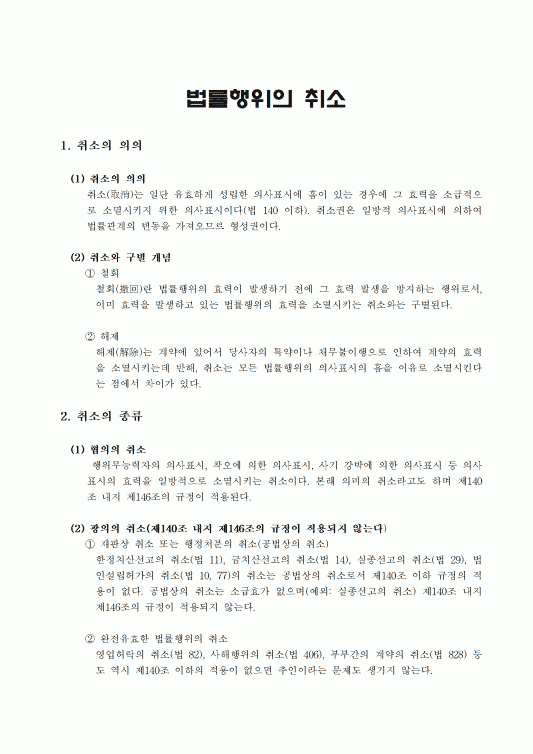 [사회과학] 법률행위의 취소