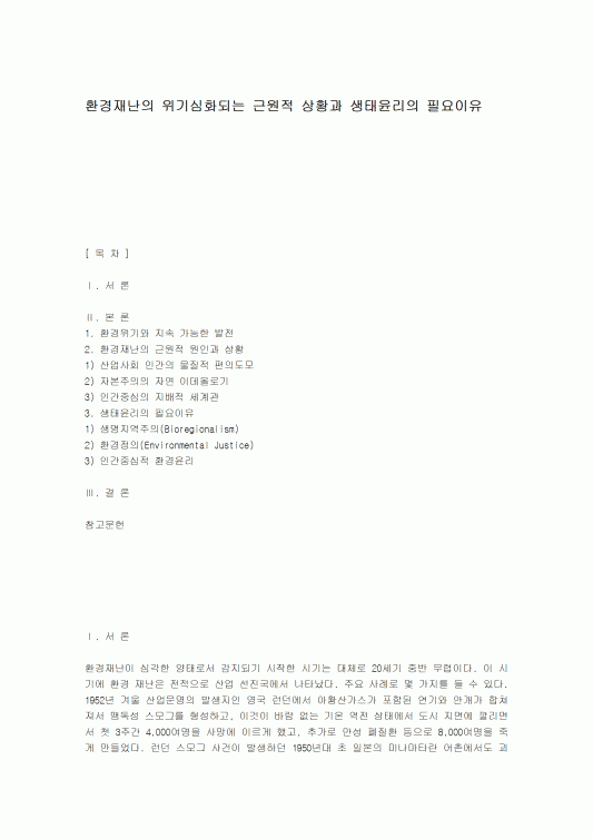 환경재난의 위기심화되는 근원적 상황과 생태윤리의 필요이유
