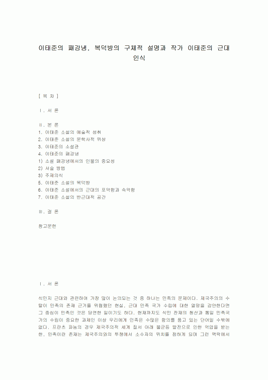 [소설창작론]이태준의 패강냉, 복덕방의 구체적 설명과 작가 이태준의 근대인식