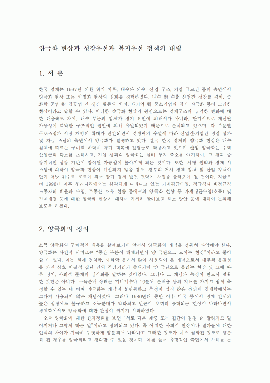 양극화 현상과 성장우선과 복지우선 정책의 대립