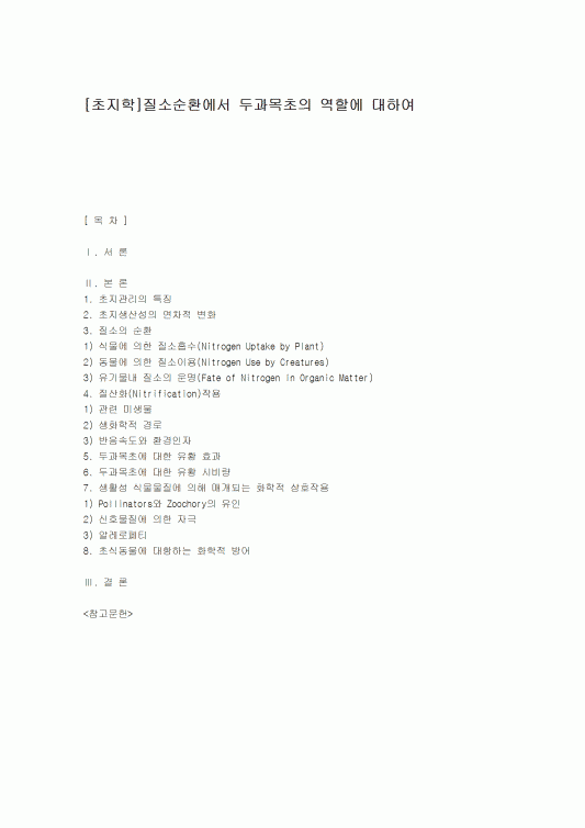 [초지학]질소순환에서 두과목초의 역할에 대하여