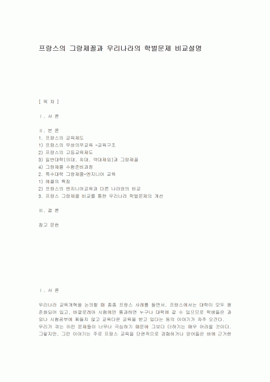 [프랑스언어문화학과] [프랑스문화와예술]프랑스의 그랑제꼴과 우리나라의 학벌문제 비교설명