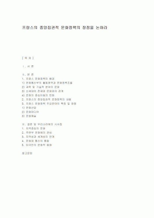 [프랑스문화와예술]프랑스의 중앙집권적 문화정책의 장점을 논하라