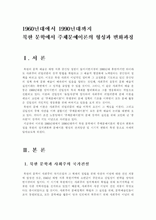 (북한문학의이해)1960년대에서 1990년대까지 북한 문학에서 주체문예이론의 형성과 변화과정