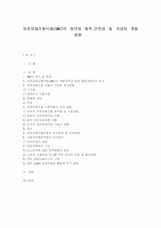 유전자재조합식품(GMO)의 정의와 품목, 안전성 및 국내외 개발동향