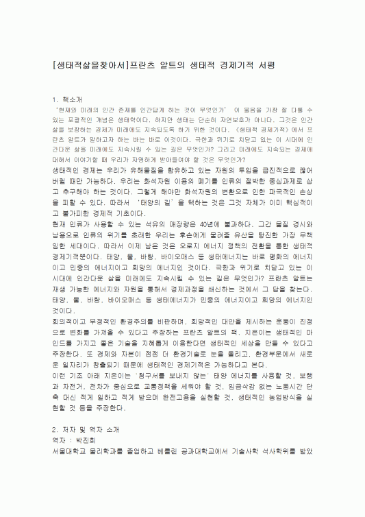 [생태적삶을찾아서]프란츠 알트의 생태적 경제기적 서평
