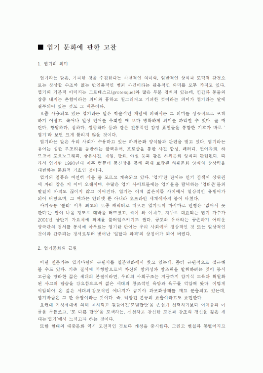 엽기 문화에 관한 고찰