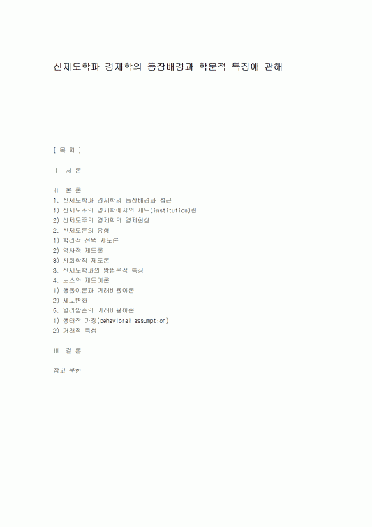 [제도경제학]신제도학파 경제학의 등장배경과 학문적 특징에 관해