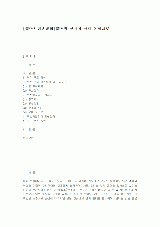 [북한사회와경제]북한의 군대에 관해 논하시오