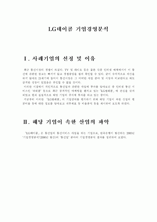 (경영분석)사례기업 선정(LG데이콤) 기업경영분석 - 기업이 속한 산업의 파악, 재무제표의 제시, 비율분석의 수행